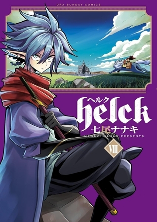Helck 8 [小学館] | DLsite comipo