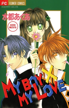 MY BOY×MY LOVE [小学館] | DLsite comipo