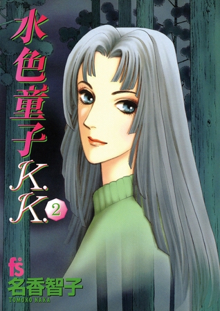 水色童子K．K． 2 [小学館] | DLsite comipo