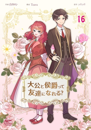 大公と侯爵って友達になれる?16 [SNP] | DLsite comipo