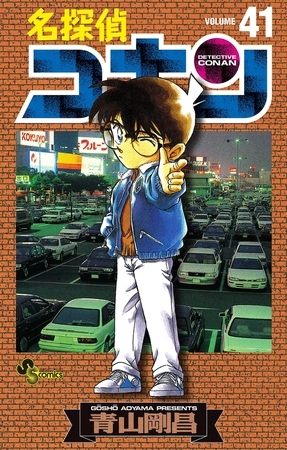 名探偵コナン 41 [小学館] | DLsite comipo