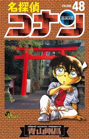 名探偵コナン 48 [小学館] | DLsite comipo