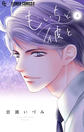 もいちど彼と【マイクロ】 4 [小学館] | DLsite comipo