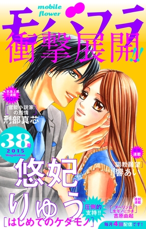 モバフラ 2015年38号 [小学館] | DLsite comipo