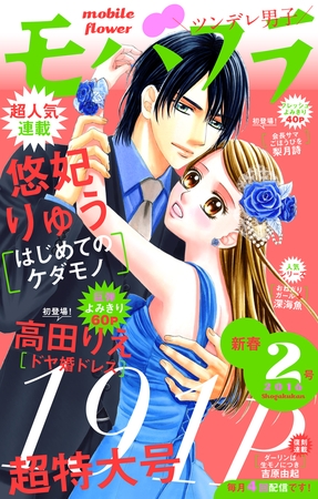モバフラ 2016年2号 [小学館] | DLsite comipo