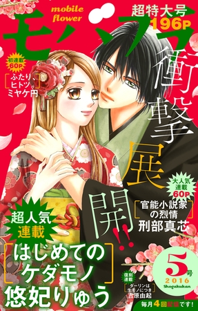 モバフラ 2016年5号 [小学館] | DLsite comipo