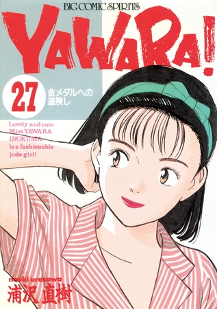 YAWARA！ 完全版 デジタル Ver. 27 [小学館] | DLsite comipo