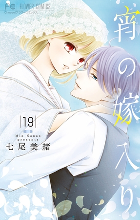 宵の嫁入り【マイクロ】 19 [小学館] | DLsite comipo