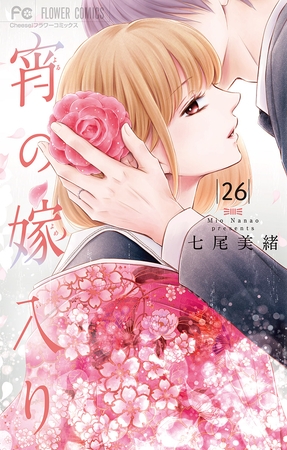 宵の嫁入り【マイクロ】 26 [小学館] | DLsite comipo