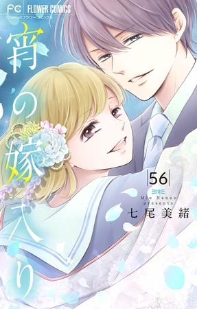 宵の嫁入り【マイクロ】 56 [小学館] | DLsite comipo