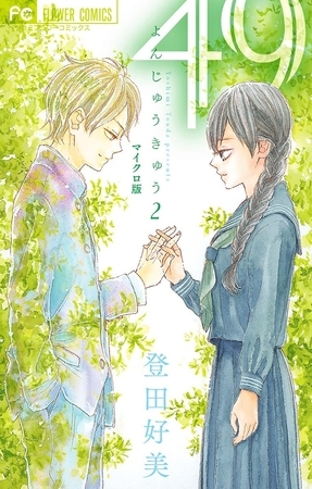 49【マイクロ】 2 [小学館] | DLsite comipo