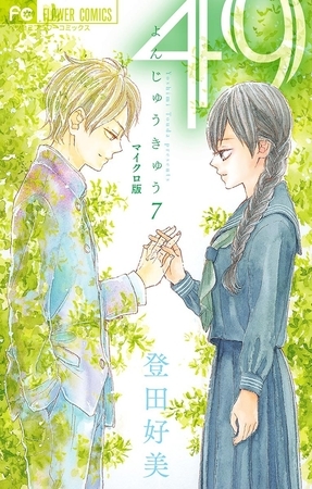 49【マイクロ】 7 [小学館] | DLsite comipo