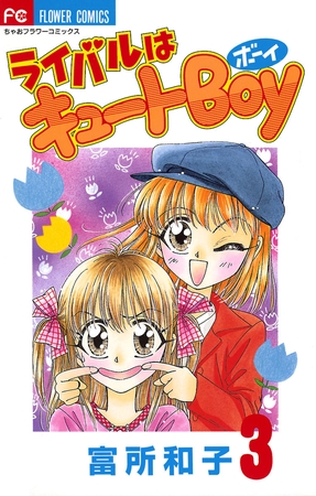 ライバルはキュートBoy 3 [小学館] | DLsite comipo