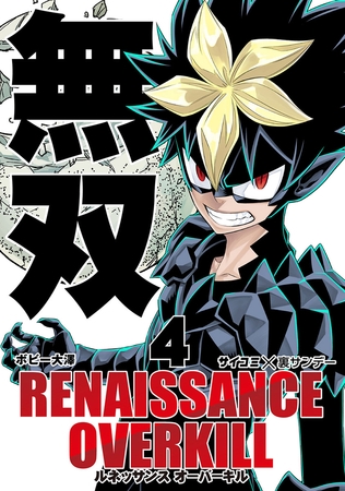 RENAISSANCE OVERKILL 4 [小学館] | DLsite comipo