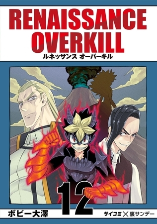 RENAISSANCE OVERKILL 12 [小学館] | DLsite comipo
