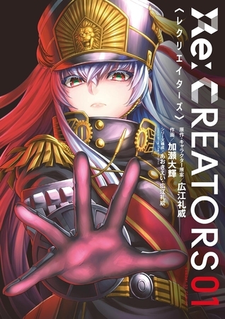 Re:CREATORS 1 [小学館] | DLsite comipo