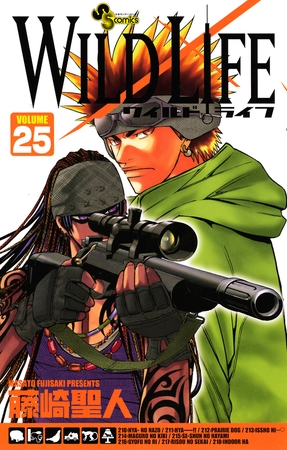 ワイルドライフ 25 [小学館] | DLsite comipo