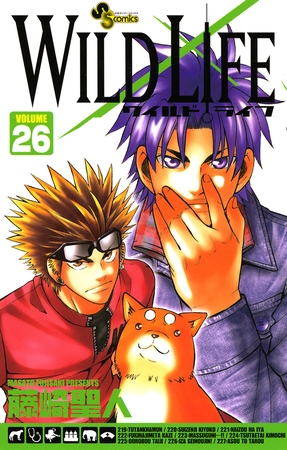 ワイルドライフ 26 [小学館] | DLsite comipo