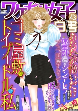 ワケあり女子白書 vol.43 [小学館] | DLsite comipo
