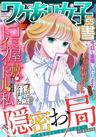 ワケあり女子白書 vol.55 [小学館] | DLsite comipo