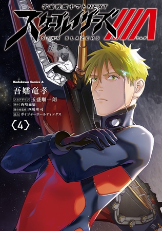 宇宙戦艦ヤマトNEXT スターブレイザーズΛ （4） [KADOKAWA] | DLsite comipo