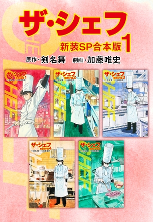 ザ・シェフ【新装SP合本版】1 [ナンバーナイン] | DLsite comipo