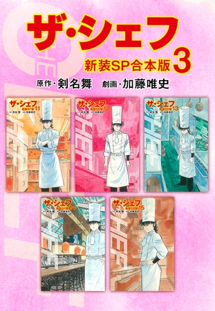 ザ・シェフ【新装SP合本版】3 [ナンバーナイン] | DLsite comipo
