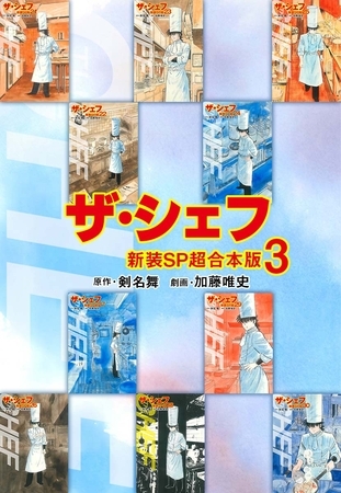 ザ・シェフ【新装SP超合本版】3 [ナンバーナイン] | DLsite comipo