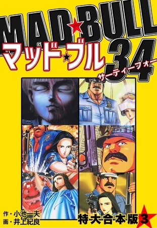 マッド★ブル34 【特大合本版】3 [ナンバーナイン] | DLsite comipo