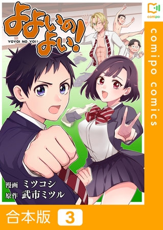 よよいのよい!【合本版】3巻 [comipo comics] | DLsite comipo
