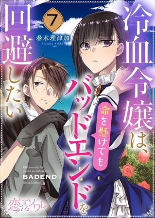 【83%OFF】冷血令嬢は、命を懸けてもバッドエンドを回避したい 7 [ソルマーレ編集部] | DLsite comipo