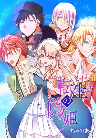 転生の偽姫 41話 [comico] | DLsite comipo