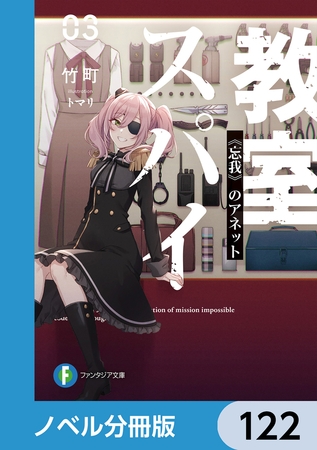 スパイ教室【ノベル分冊版】 122 [KADOKAWA] | DLsite comipo