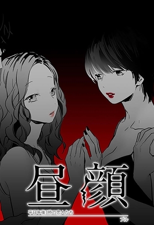 昼顔～平日午後3時の恋人たち～ 83話 [レジンコミックス] | DLsite comipo