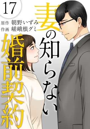 妻の知らない婚前契約 17巻 [ビーグリー] | DLsite comipo