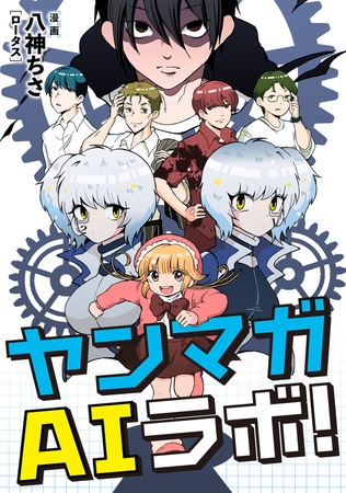 ヤンマガAIラボ（1） [講談社] | DLsite comipo