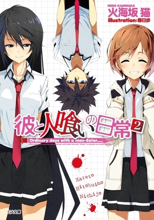 彼と人喰いの日常2 [SBクリエイティブ] | DLsite comipo