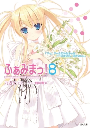 ふぁみまっ！8 [SBクリエイティブ] | DLsite comipo