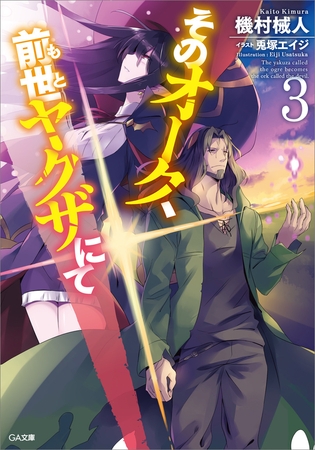 そのオーク、前世（もと）ヤクザにて3 [SBクリエイティブ] | DLsite comipo