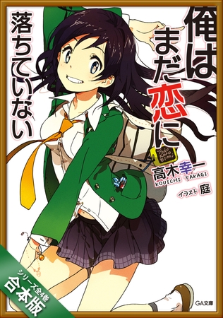 [合本版]俺はまだ恋に落ちていない 全4巻 [SBクリエイティブ] | DLsite comipo