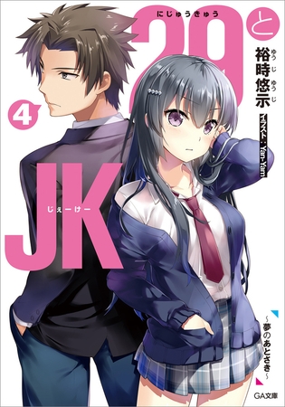 29とJK4 〜夢のあとさき〜 [SBクリエイティブ] | DLsite comipo