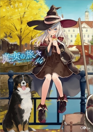 魔女の旅々14 [SBクリエイティブ] | DLsite comipo