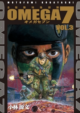 OMEGA7 VOL.3 [SBクリエイティブ] | DLsite comipo