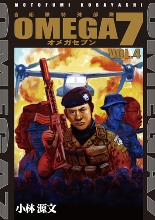 OMEGA7 VOL.4 [SBクリエイティブ] | DLsite comipo