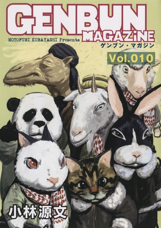 GENBUN MAGAZINE Vol.010 [SBクリエイティブ] | DLsite comipo