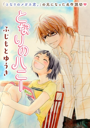 花ゆめAi となりのハニー [白泉社] | DLsite comipo