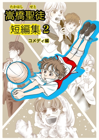 嵩橋聖徒 短編集(2) [Jコミックテラス] | DLsite comipo