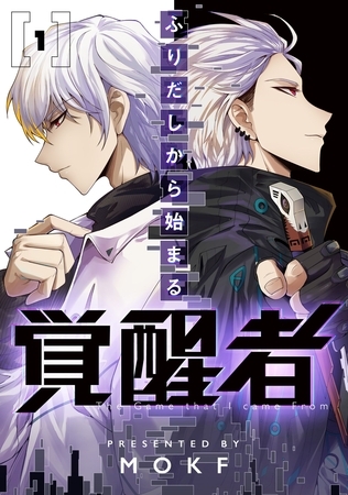 ふりだしから始まる覚醒者 1 [Piccomics] | DLsite comipo