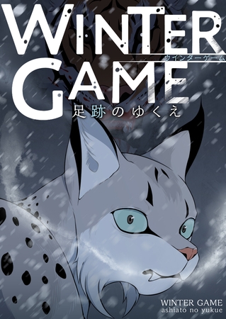 WINTER GAME～足跡のゆくえ #27 [Woowa Brothers] | DLsite comipo