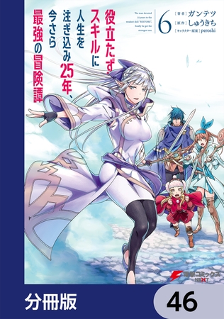 役立たずスキルに人生を注ぎ込み25年、今さら最強の冒険譚【分冊版】 46 [KADOKAWA] | DLsite comipo